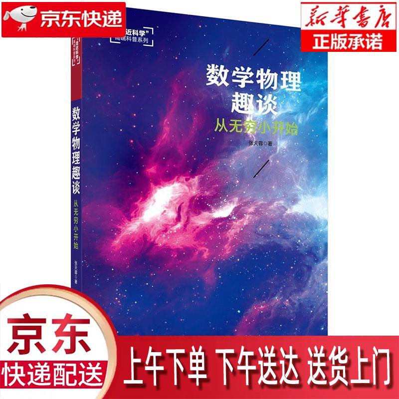【新华畅销图书】数学物理趣谈:从无穷小开始 张天蓉 科学出版社