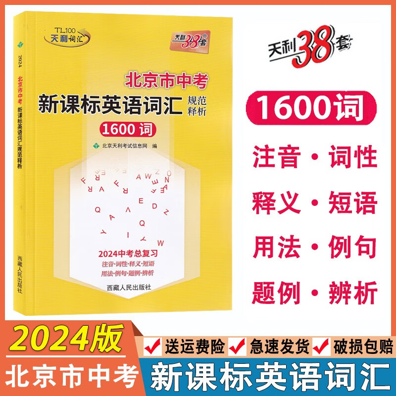 全新2024版天利38套北京市中考考试说明新课标英语词汇规范释析1600词 中考英语高分攻略词汇书 中考英语总复习使用天利1540词 2024版 1600词