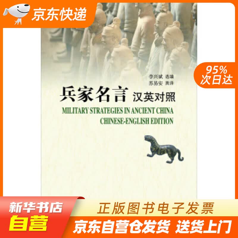 兵家名言（汉英对照） 苏易安 译 齐鲁书社 9787533333799 籍