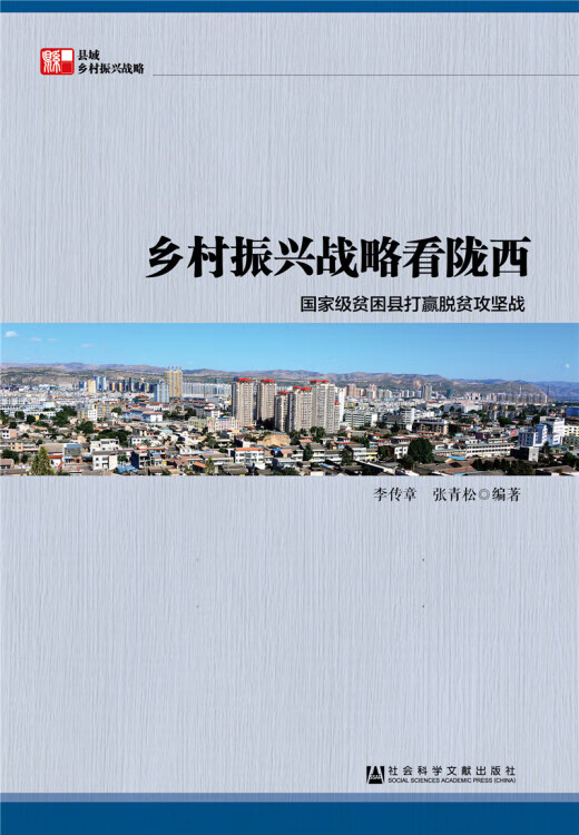 乡村振兴战略看陇西 国 家级贫困县打赢脱贫攻坚战【现货】
