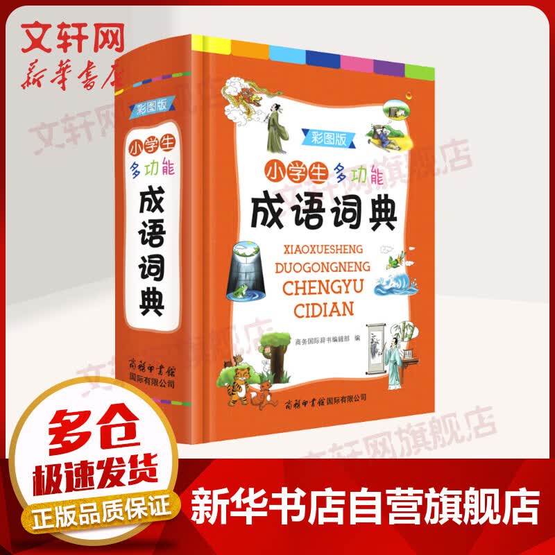 小学生多功能成语词典(彩图版)