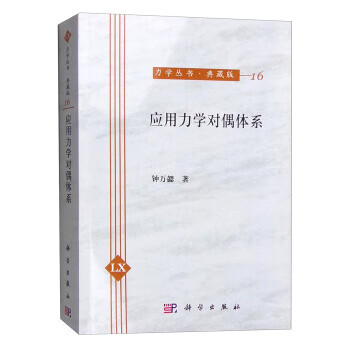 应用力学对偶体系