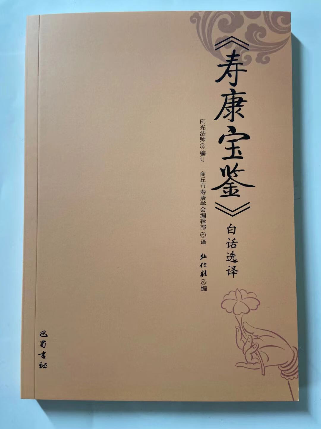 结缘寿康宝鉴印光法师编戒邪淫经典 团结出版社白话文32开横版