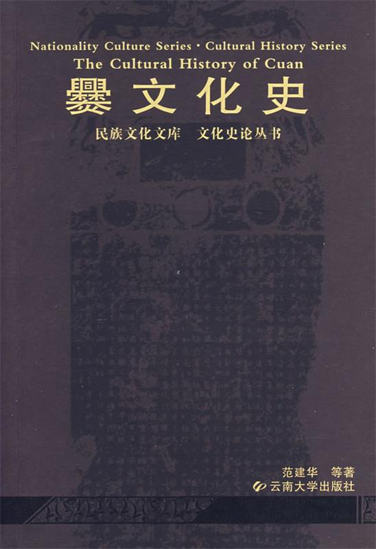 爨文化史 范建华 等著【书】