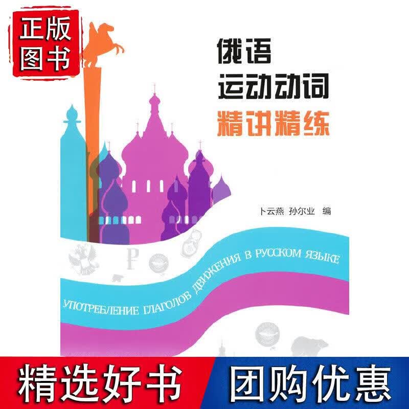 俄语运动动词精讲精练 9787100203722
