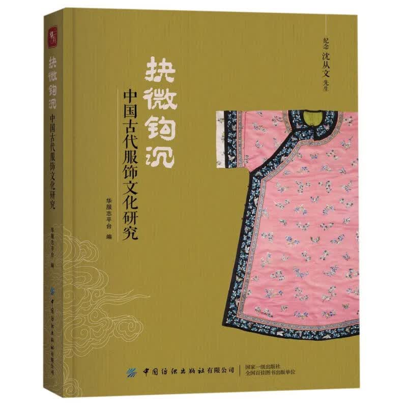 抉微钩沉(中国古代服饰文化研究)