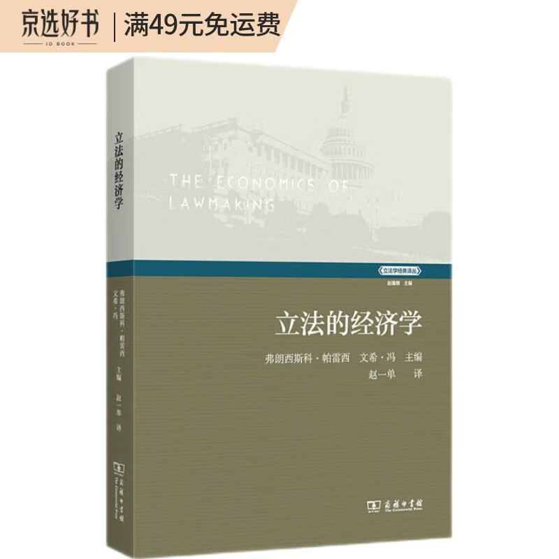 立法的经济学（立法学经典译丛）