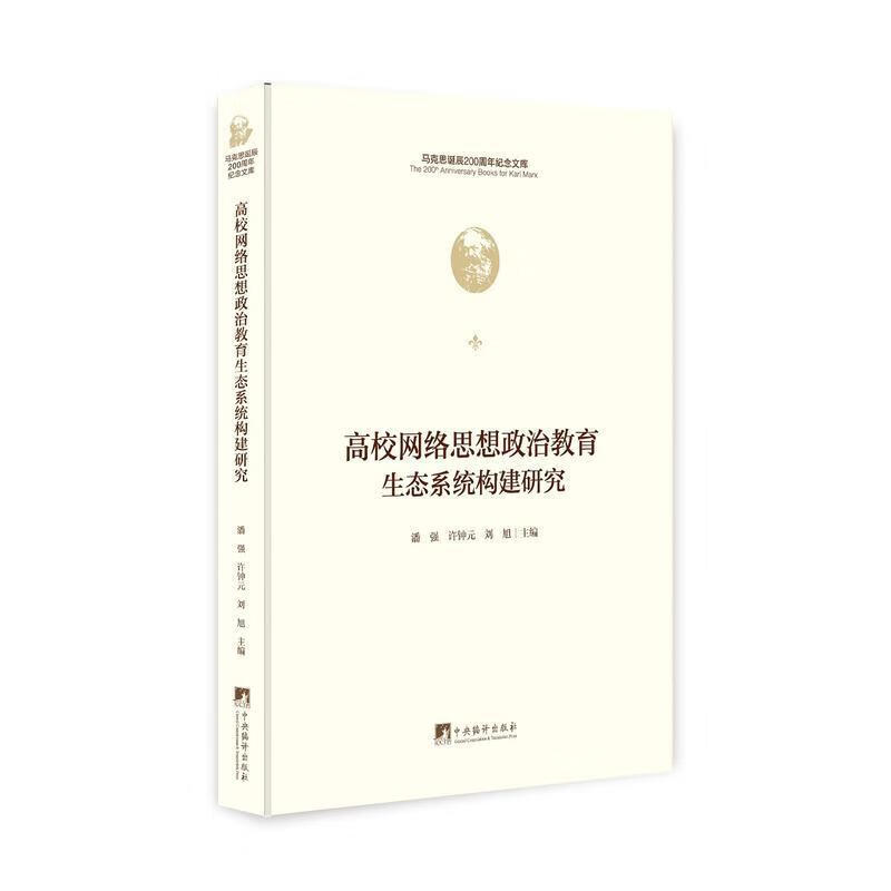 高校网络思想政治教育生态系统构建研究（马克思诞辰200周年纪念文库)