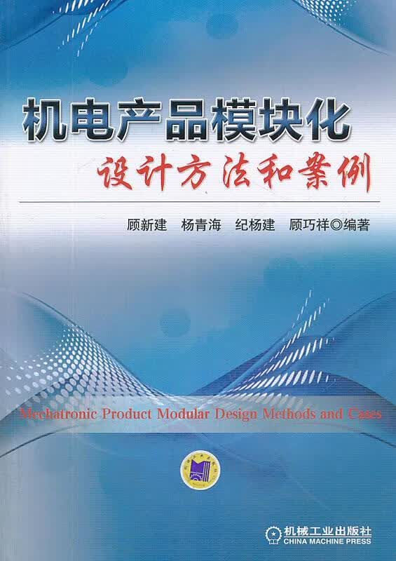 速发》机电产品模块化设计方法和案例机械工业出版社9787111445548