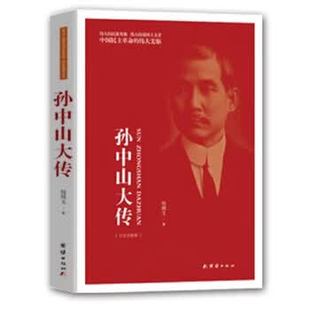 孙中山大传 团结出版社