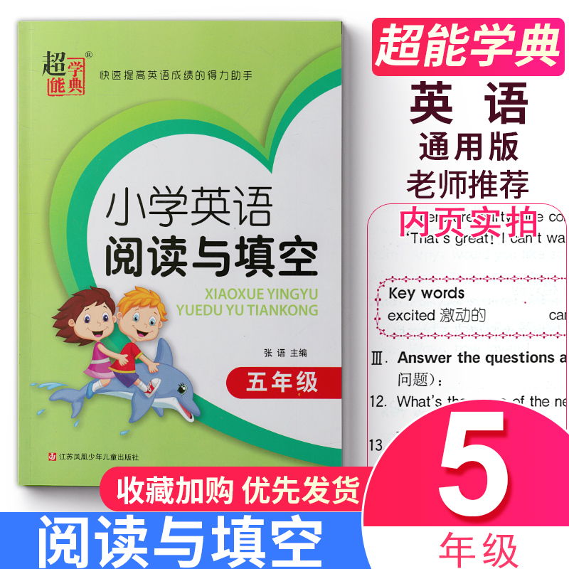 超能学典小学英语阅读与填空 五年级5年级上下册全一册通用版 32篇阅读理解64篇完形填空单元重点单
