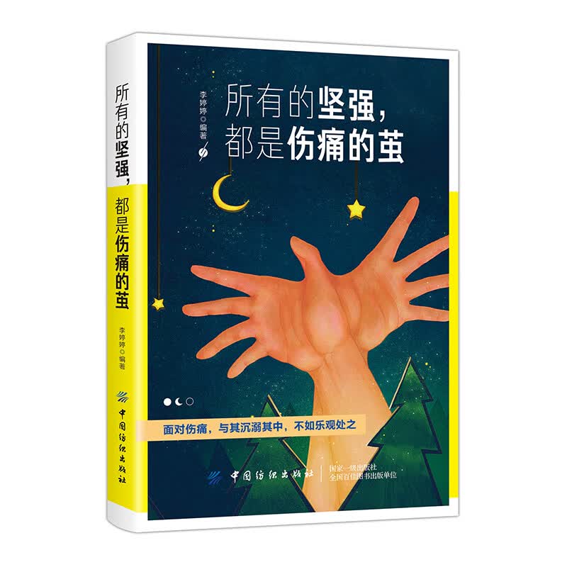所有的坚强，都是伤痛的茧 书籍