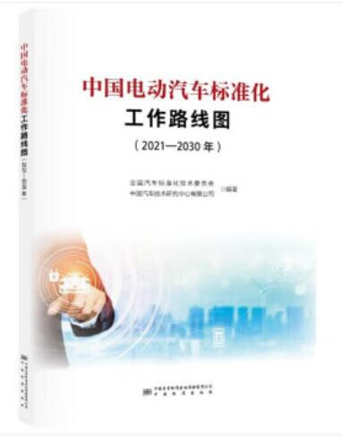 中国电动汽车标准化工作路线图 全新