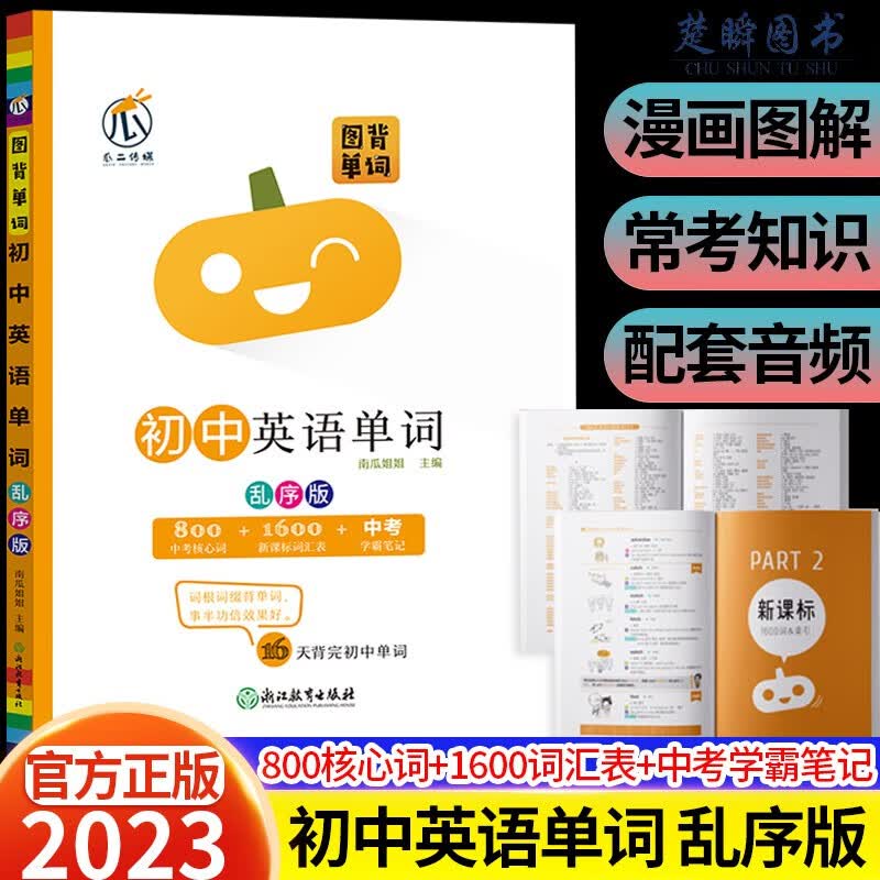 2023 图背单词初中英语词汇手册中考总复习单词记背神器思维导图学习法速记初一二三乱序版初中高频词汇总考纲单词大全七八九年级