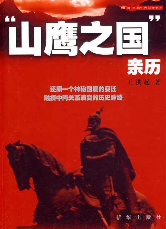 “山鹰之国”亲历 王洪起著【书】