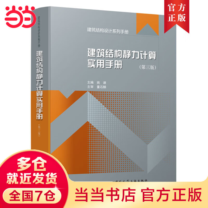 建筑结构静力计算实用(第三版）