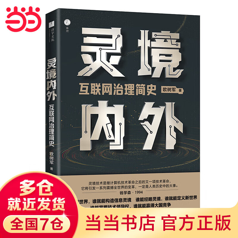 【当当】灵境内外：互联网治理简史