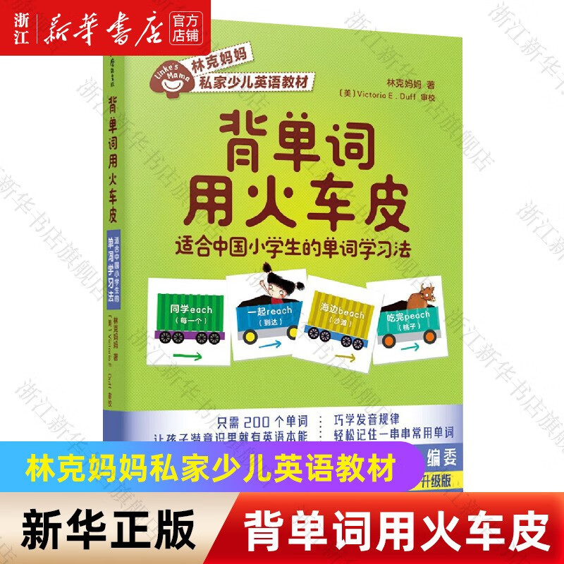 【林克妈妈私家少儿英语教材自选】陪孩子学好小学英语/英文三字经/背单词用火车皮/小学生英文幽默故事(适合中国小学生的亲子学习法） 背单词用火车皮 定价39.8