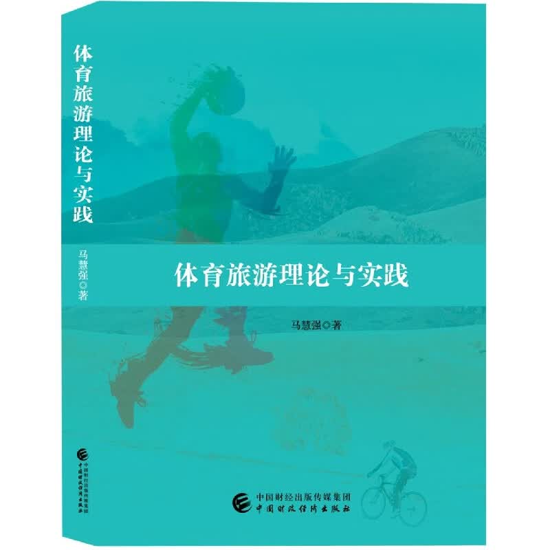 体育旅游理论与实践