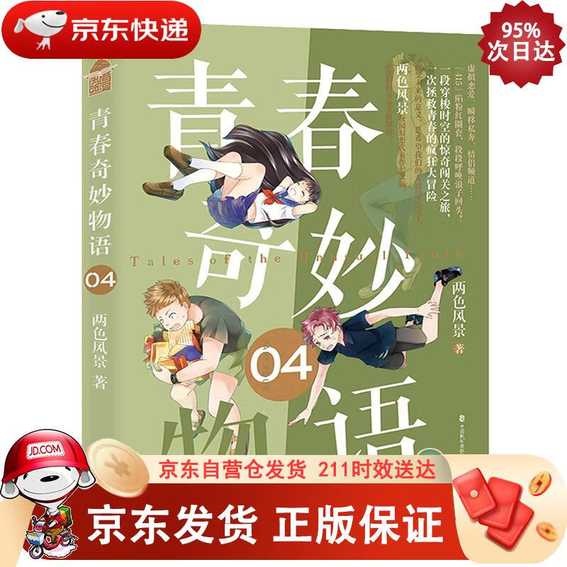 青春奇妙物语4（新版） 中国致公出版社 9787514518672