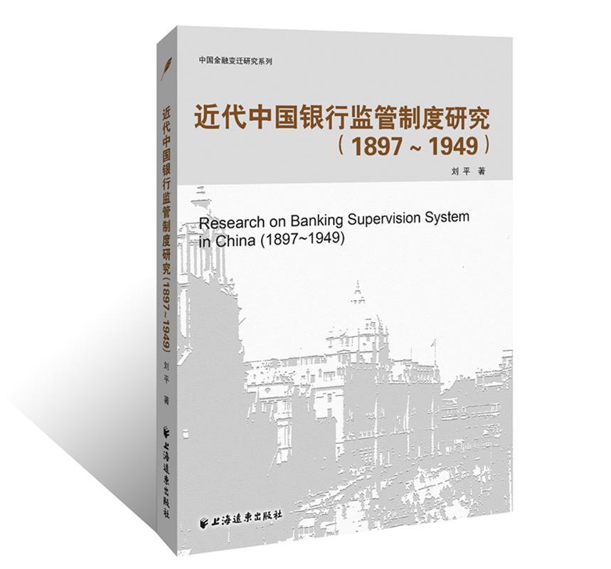 近代中国银行监管制度研究