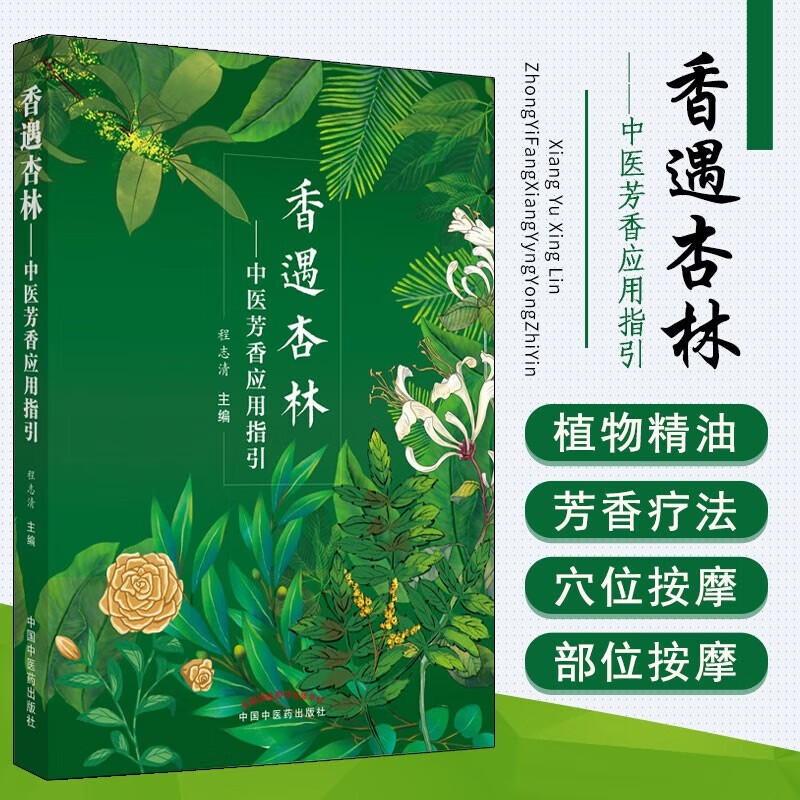 香遇杏林 中医芳香应用指引 中医学 芳香疗法的常用方法与常用手法穴位按摩 芳香疗法手法治疗植物精油书籍 内科疾病风湿免疫系统疾病 程志清 中国中医药出版社