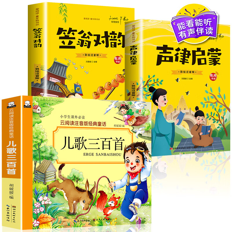 儿歌三百首 童谣儿歌早教书籍注音版300首宝宝儿歌书 幼儿园书籍0-3-6岁宝宝歌谣书口才训练语言启蒙绘本一年 【全3册】儿歌三百首+声律启蒙+笠翁对韵