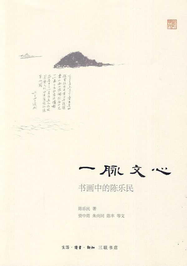一脉文心 陈乐民著