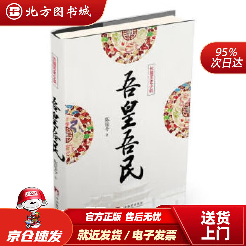 【现货】吾皇吾民陈延令著 北方图书城