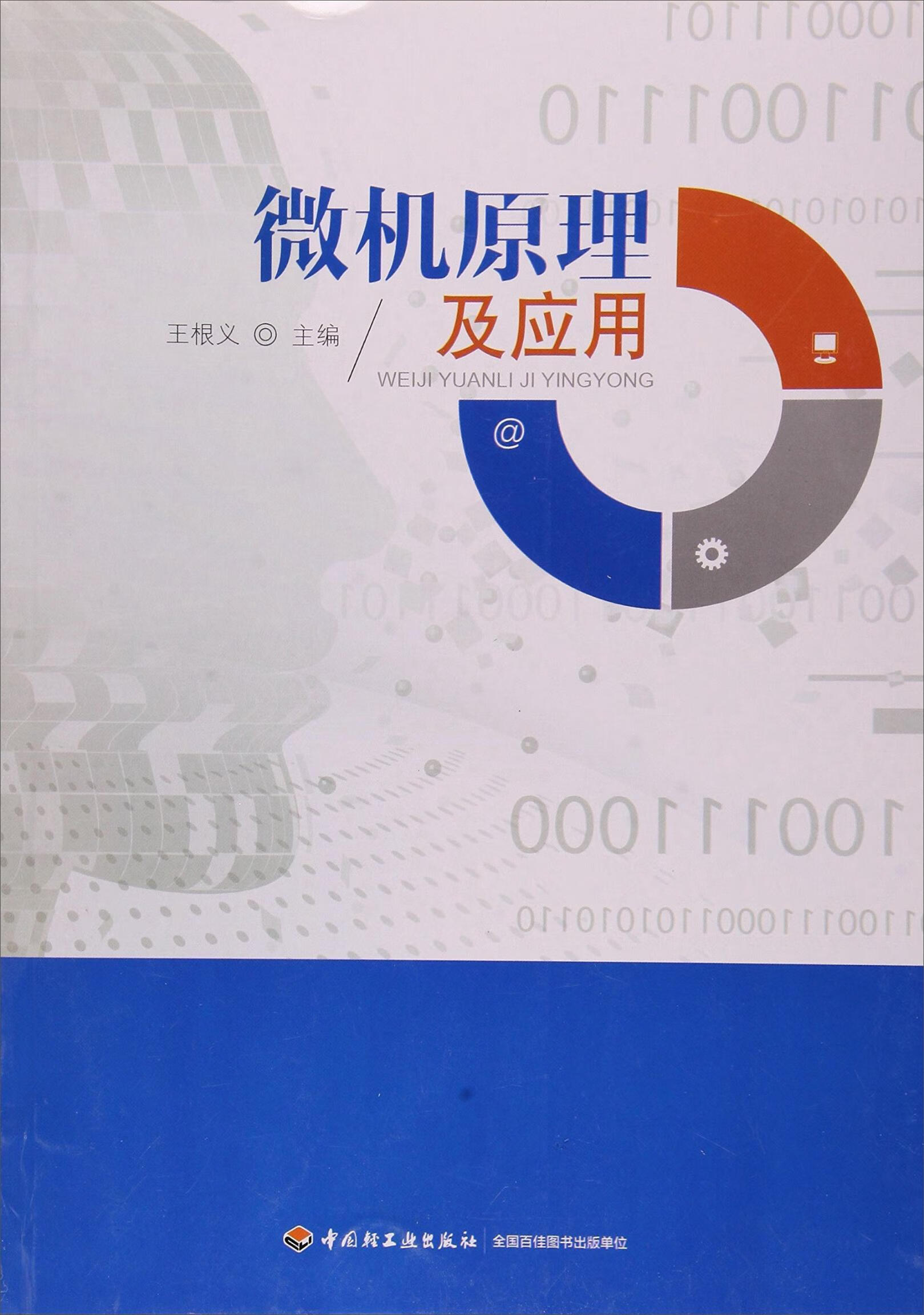微机原理及应用王根义中国轻工业出版社