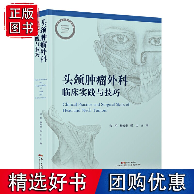 头颈肿瘤外科临床实践与技巧