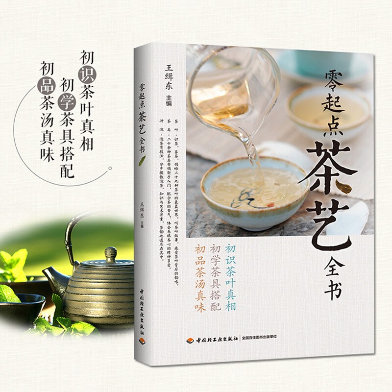 茶书籍 茶艺从入门到精通+茶经+茶道+识茶泡茶品茶 一本通学茶文化图书百科全书 零起点茶艺单本