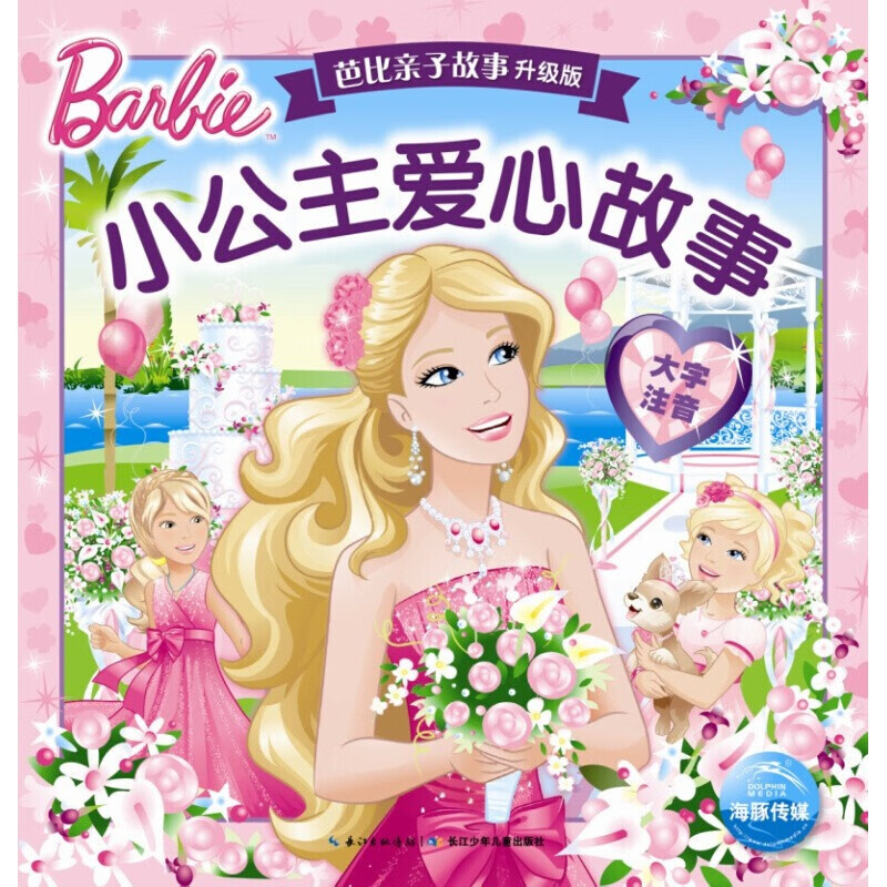 芭比亲子故事升级版全10册 芭比公主童话故事书 3-6-7-10岁儿童书籍 芭比书籍 公主书 学生课1 【升级版】芭比子故事：小公主爱心故事