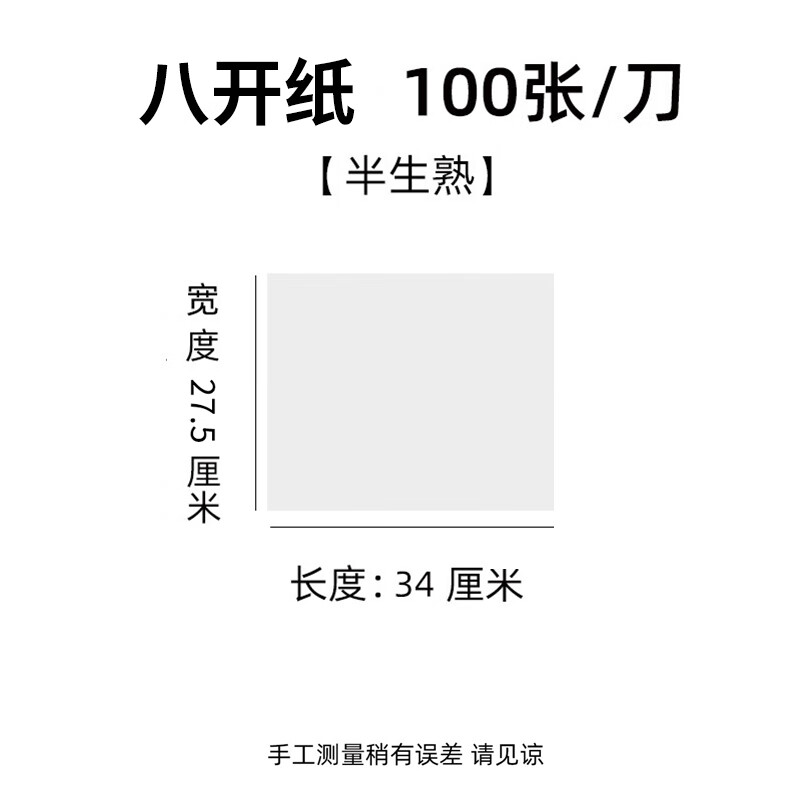 宣纸 初学者四尺八开六尺屏练字用纸宣纸毛边纸 墨水墨汁 纸100张半生半熟专用作品纸毛笔临摹练习无格仿古白 八开【27.5cm*34.5cm*100张】