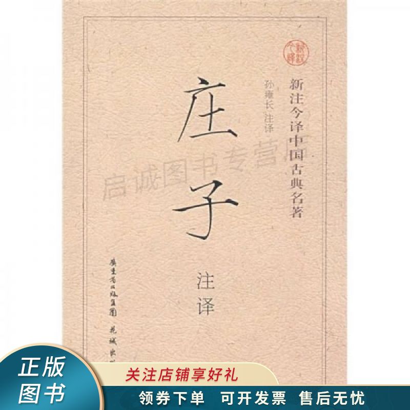庄子注译
