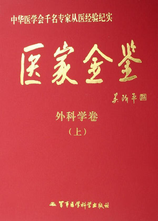 全新现货 医家金鉴(外科学卷上下)(精)/中华医学会千名专家从医经验纪实(中华医学会千名专家从医经验