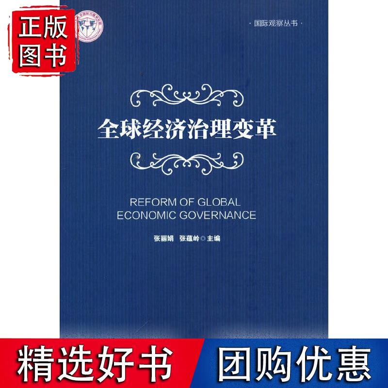 全球经济治理变革