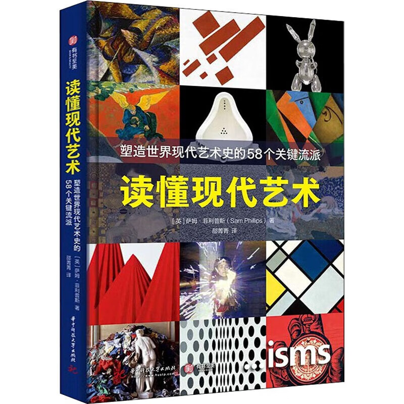【瑕疵书98或99新】读懂现代艺术：塑造世界现代艺术史的58个关键流派 华中科技大学出版社