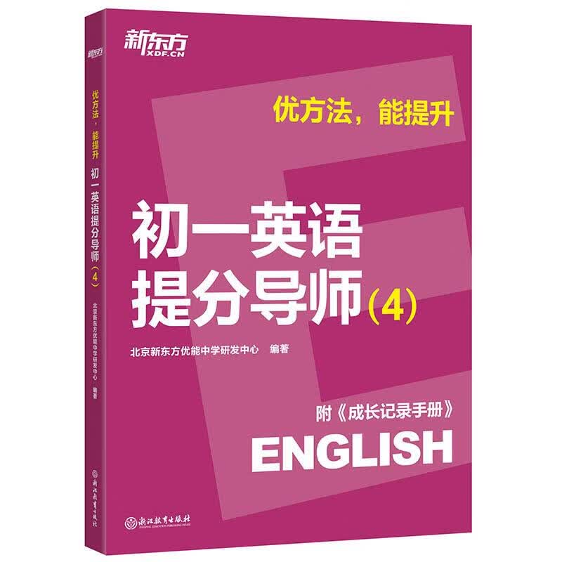 优方法,能提升 初一英语提分导师