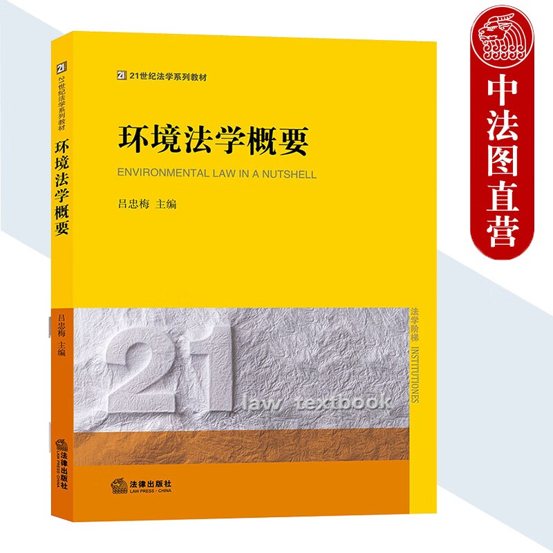 环境法学概要 吕忠梅 法律出版社 2016年版 环境法学教材 环境法学教科书 环境保护法 环境执法 环境司法实践 环境法律责任