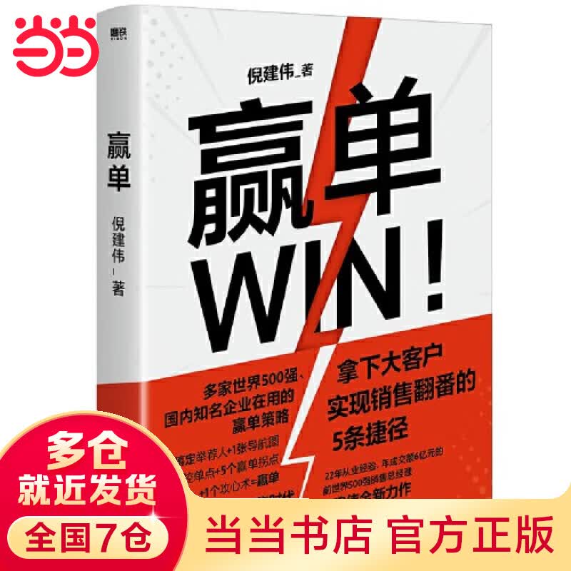 【当当 书籍】 赢单（倪建伟作品） 赢单（倪建伟作品）