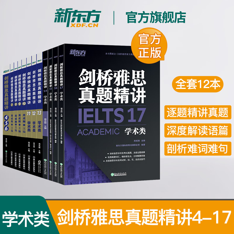 多本可选【新东方】剑桥雅思真题精讲4-17 学术类 IELTS剑17解析 A类机经题目讲解 大学 剑4-17真题精讲学术类