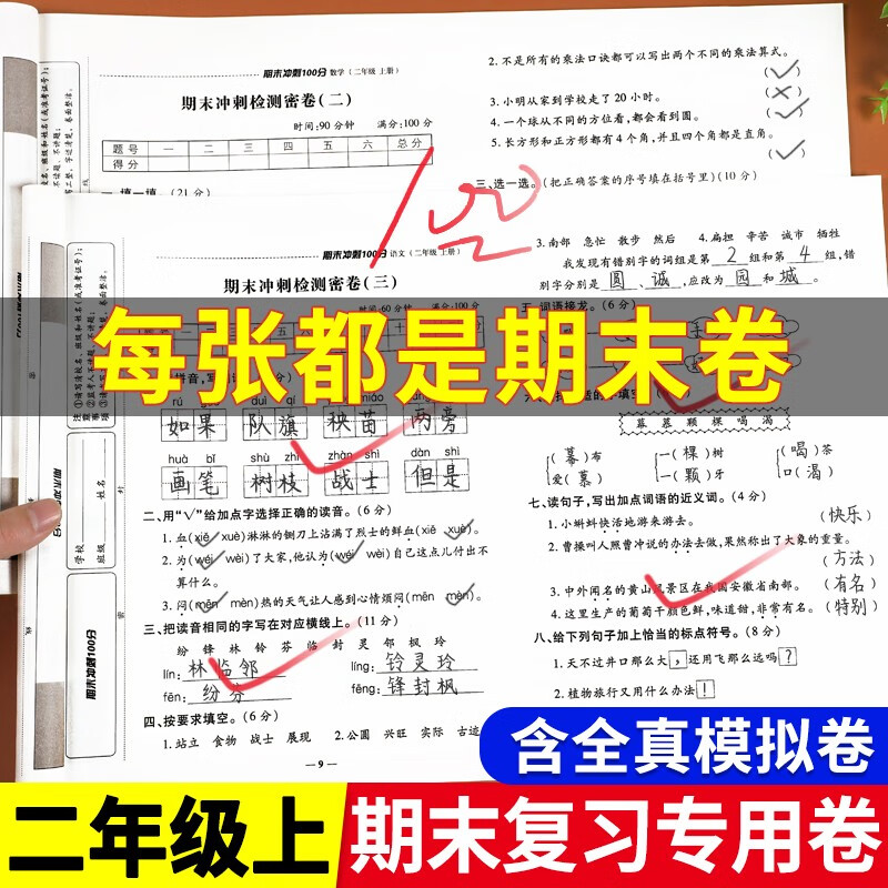 二年级下册期末卷期末考试试卷综合测试卷全套人教版上册语文数学期末冲刺100分小学2年级上册综合模拟考试测试卷子同步训练专项思维练习题练习册期中期末总复习 上册【一本都是期末卷】语文+人教版数学