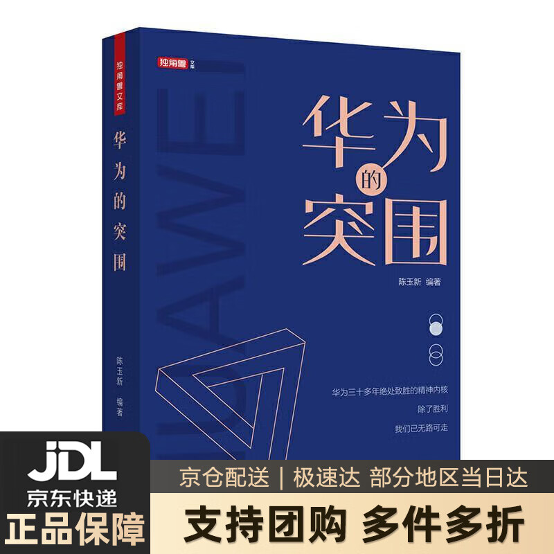 【 送货上门】华为的突围 陈玉新 著 中国致公出版社 9787514514421