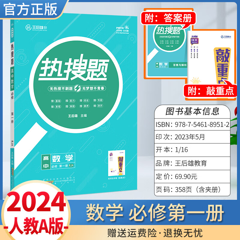 2024版热搜题高一上册练习册人新教材搭配新高考版高中王后雄教育现书 数学必修第一册人教A版 新教材