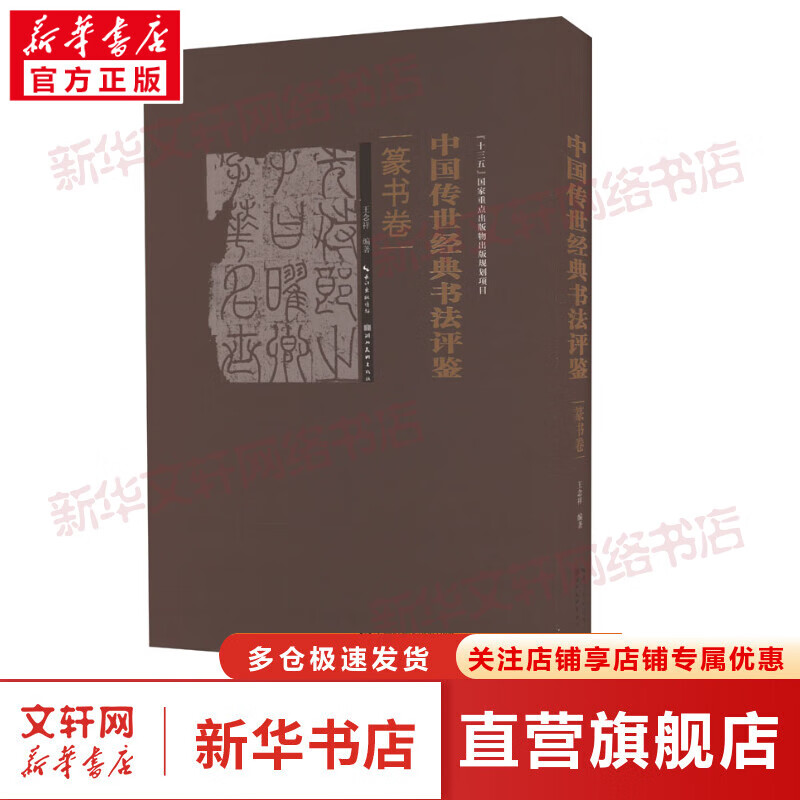 中国传世经典书法评鉴 篆书卷 图书