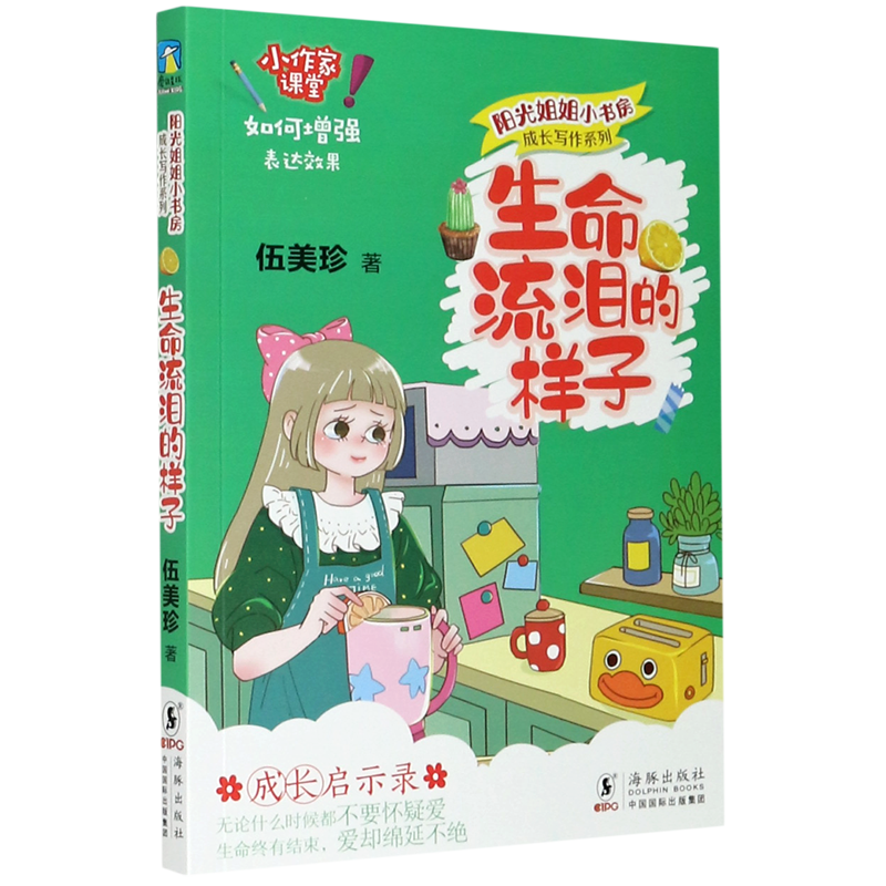 生命流泪的样子/成长写作系列/阳光姐姐小书房