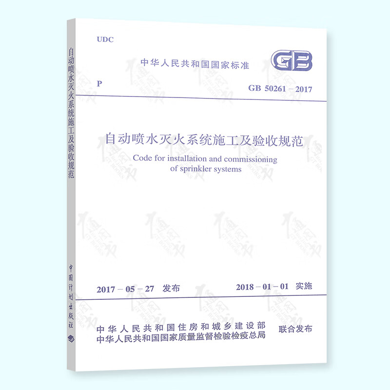 GB 50261-2017 自动喷水灭火系统施工及验收规范 实施日期2018年1月1日 中国计划出版