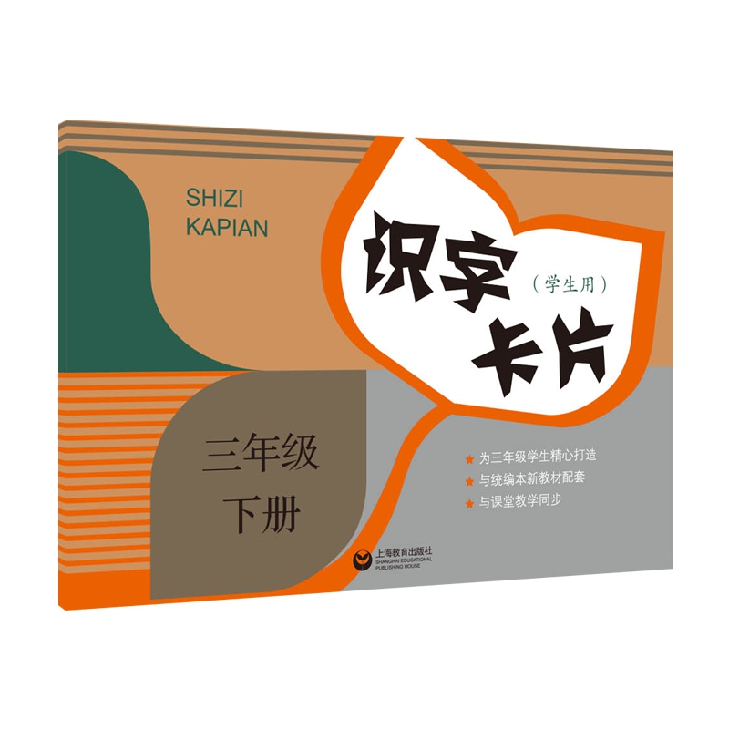 识字卡片（学生用） 三年级下册