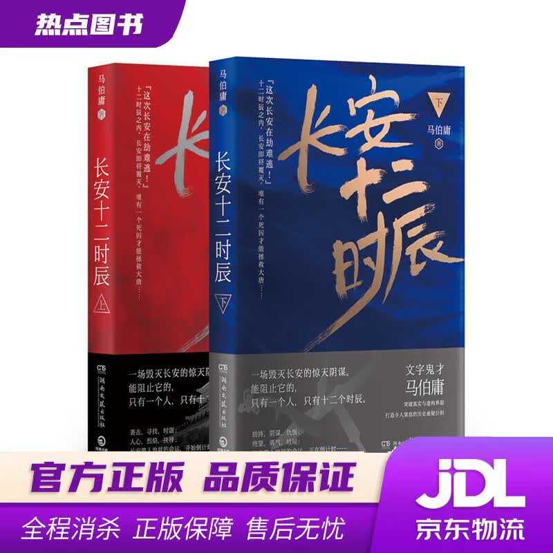 【 官方】 长安十二时辰（新版套装共2册）易烊千玺、雷佳音主演